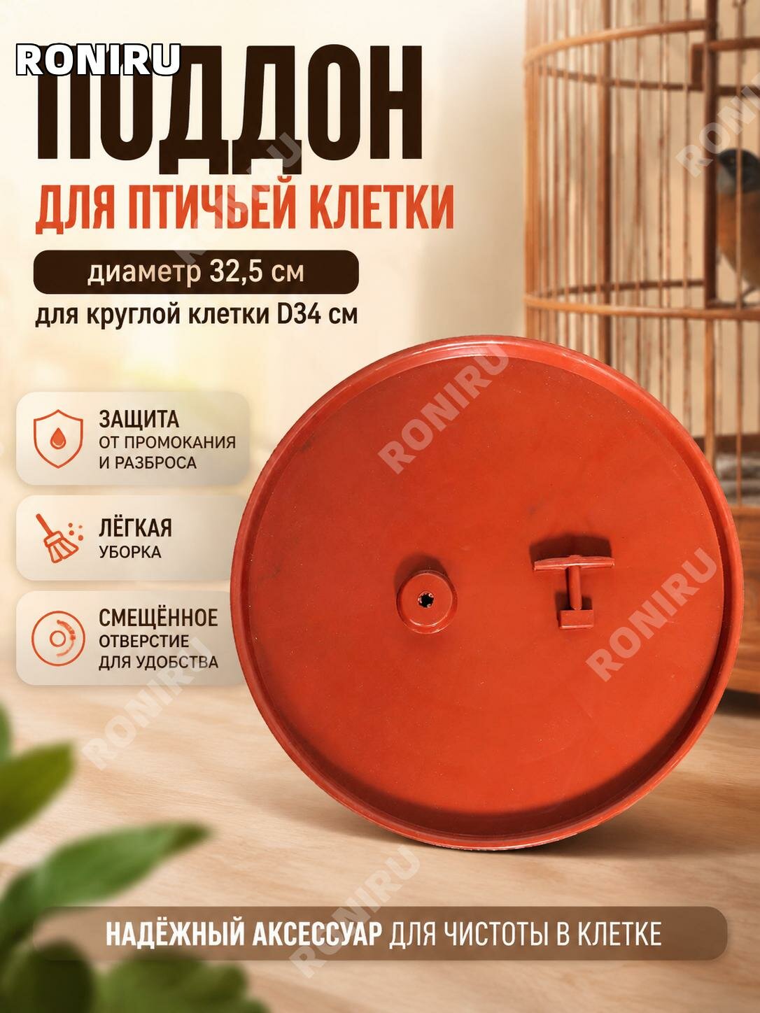 Поддон для помета птиц, пластиковый лоток с боковым отверстием32,5 см для круглой клетки34 см, защита от протекания и рассыпания