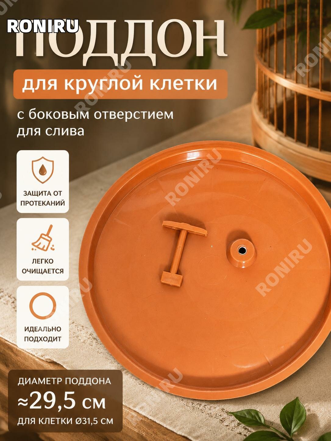 Пластиковый поддон для круглой птичьей клетки, лоток для помета со смещенным отверстием, коричнево-желтый29,5 см для основания31,5 см
