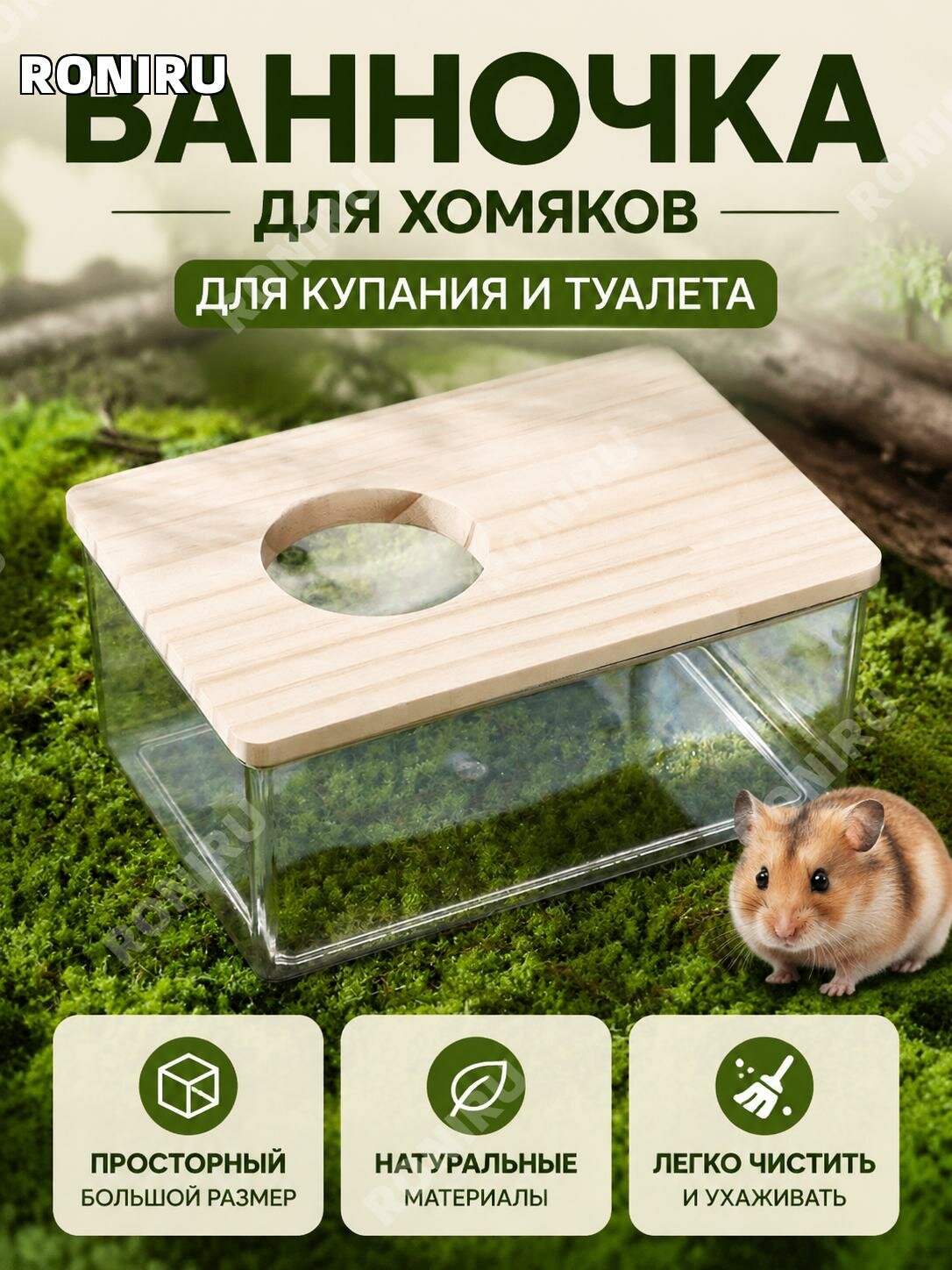 Купалка туалет для хомяка, пластиковая прямоугольная ванночка под песок для сирийского питомца и оформления клетки