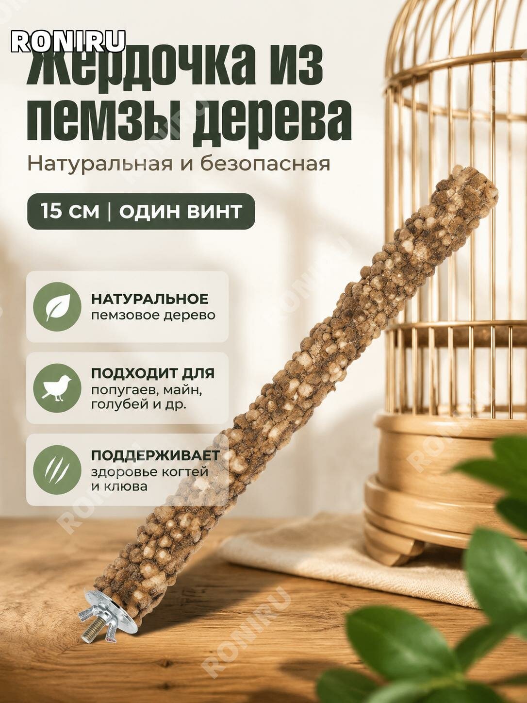 Жердочка для птиц15 см из натурального дерева, насест с винтовым креплением для клетки попугая, майны, дрозда и ухода за когтями