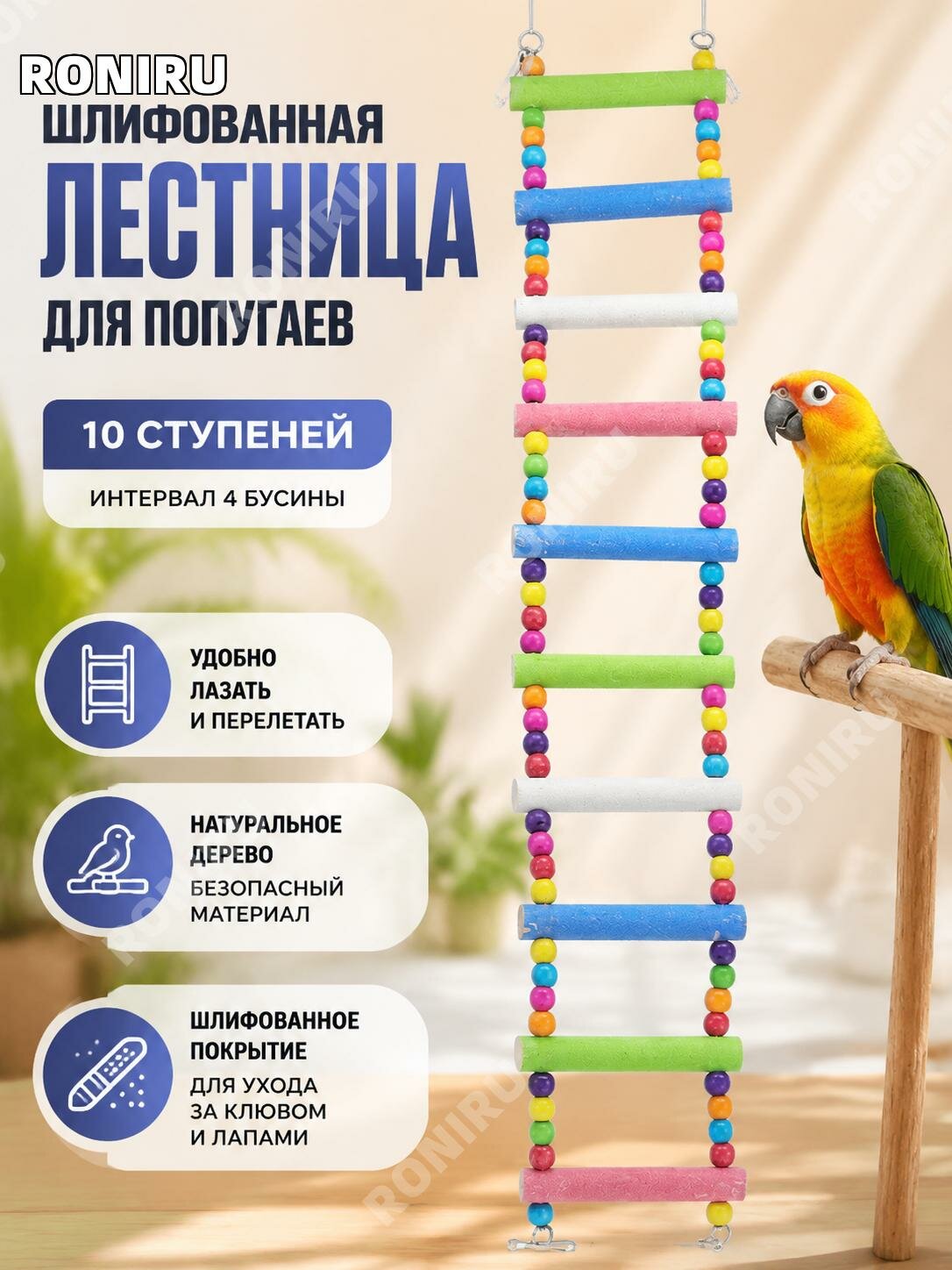 Деревянная лестница для попугаев, шлифованная жердочка с10 ступенями для лазания, отдыха и стачивания когтей в клетке