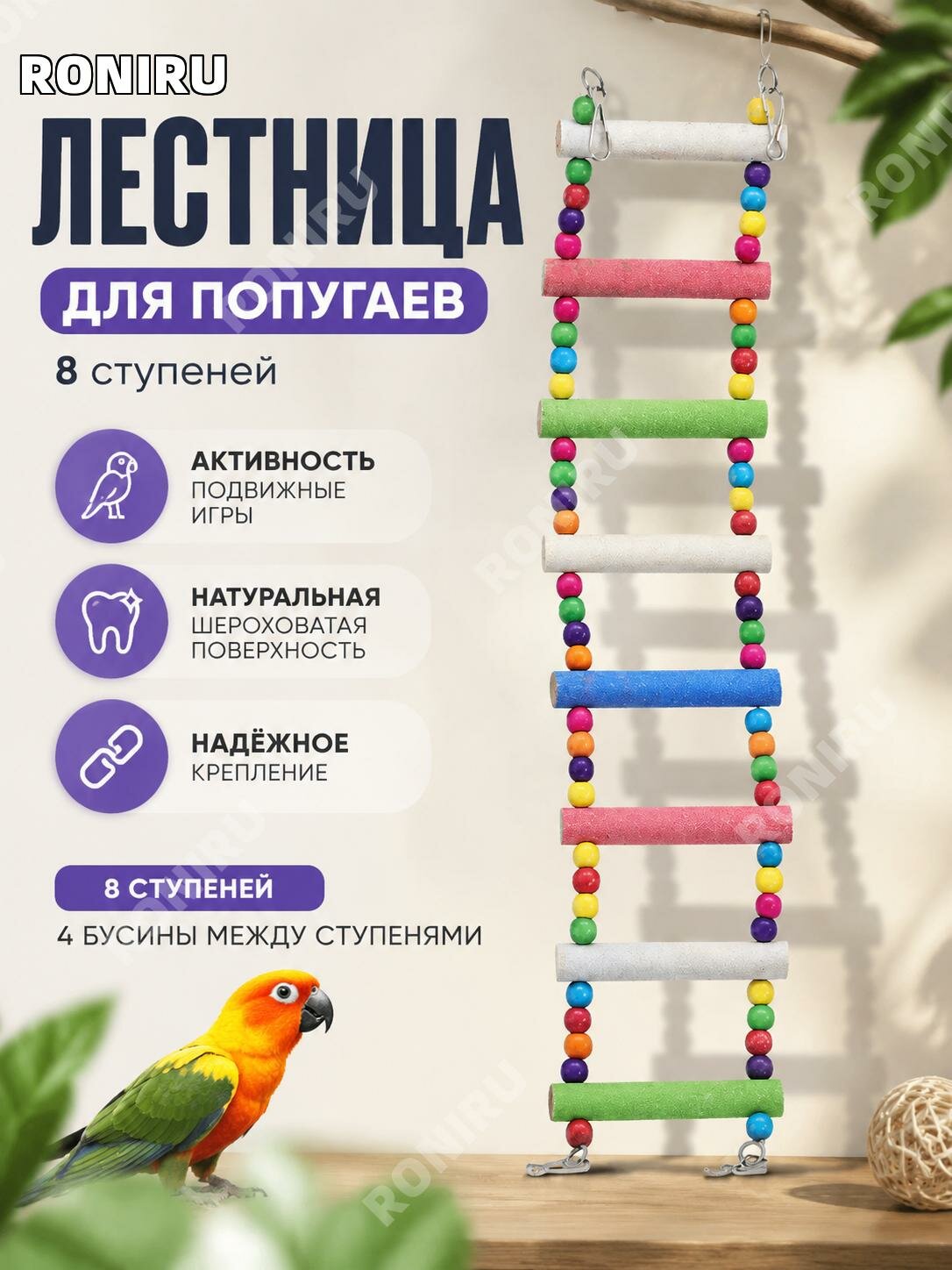 Лестница для попугаев из массива дерева, матовая жердочка8 ступеней с бусинами для лазания, клюва и декора клетки