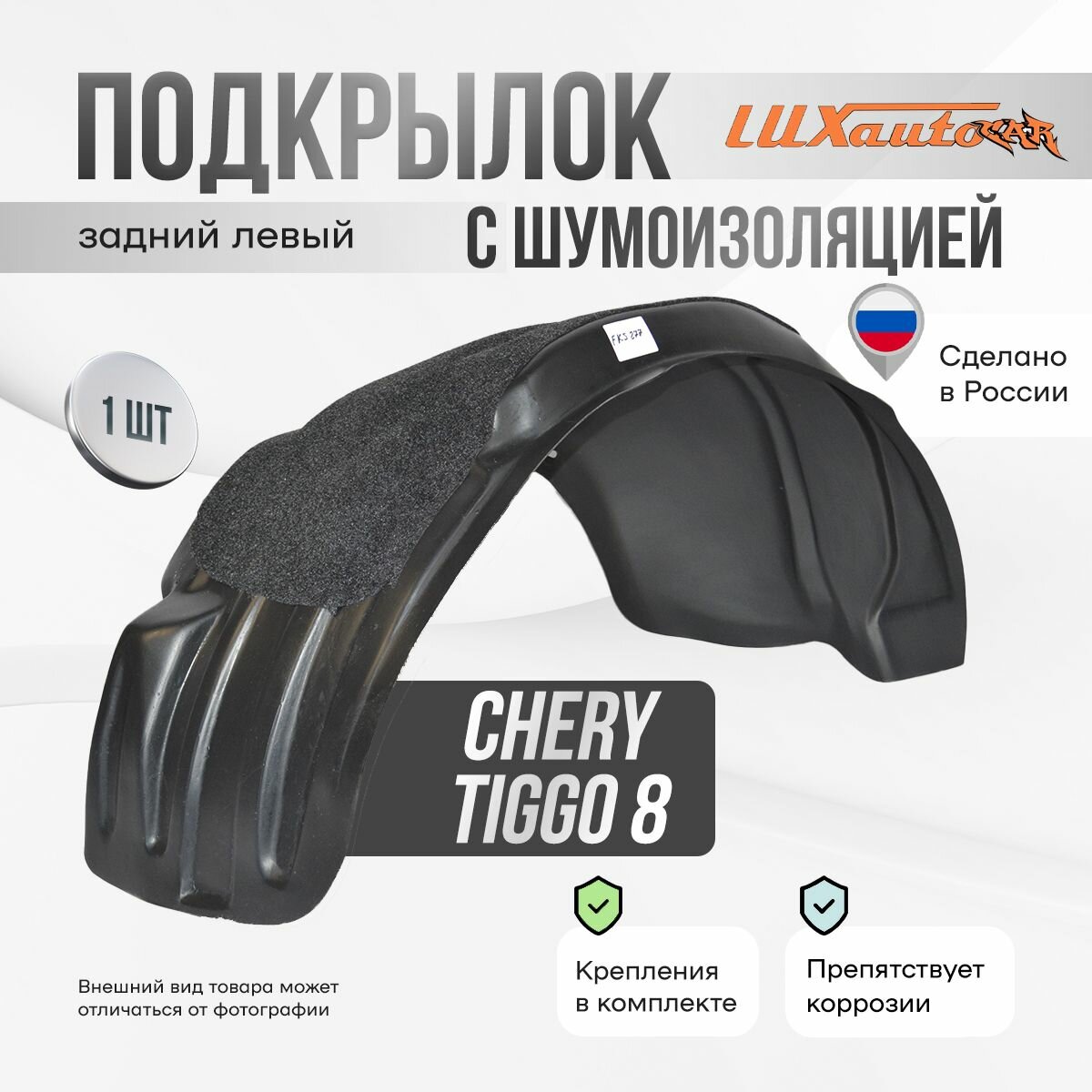 Подкрылок задний левый с шумоизоляцией в Chery Tiggo 8 2018-2022 2022- 8 Pro 2021- 8 Pro Max 2022-/8 Pro E 2023-, локер в автомобиль, 1 шт. с крепежом и инструкцией