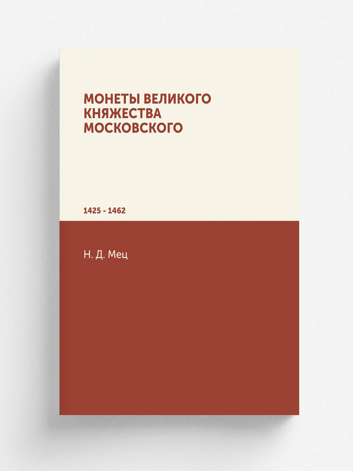 Монеты великого княжества Московского. 1425 - 1462