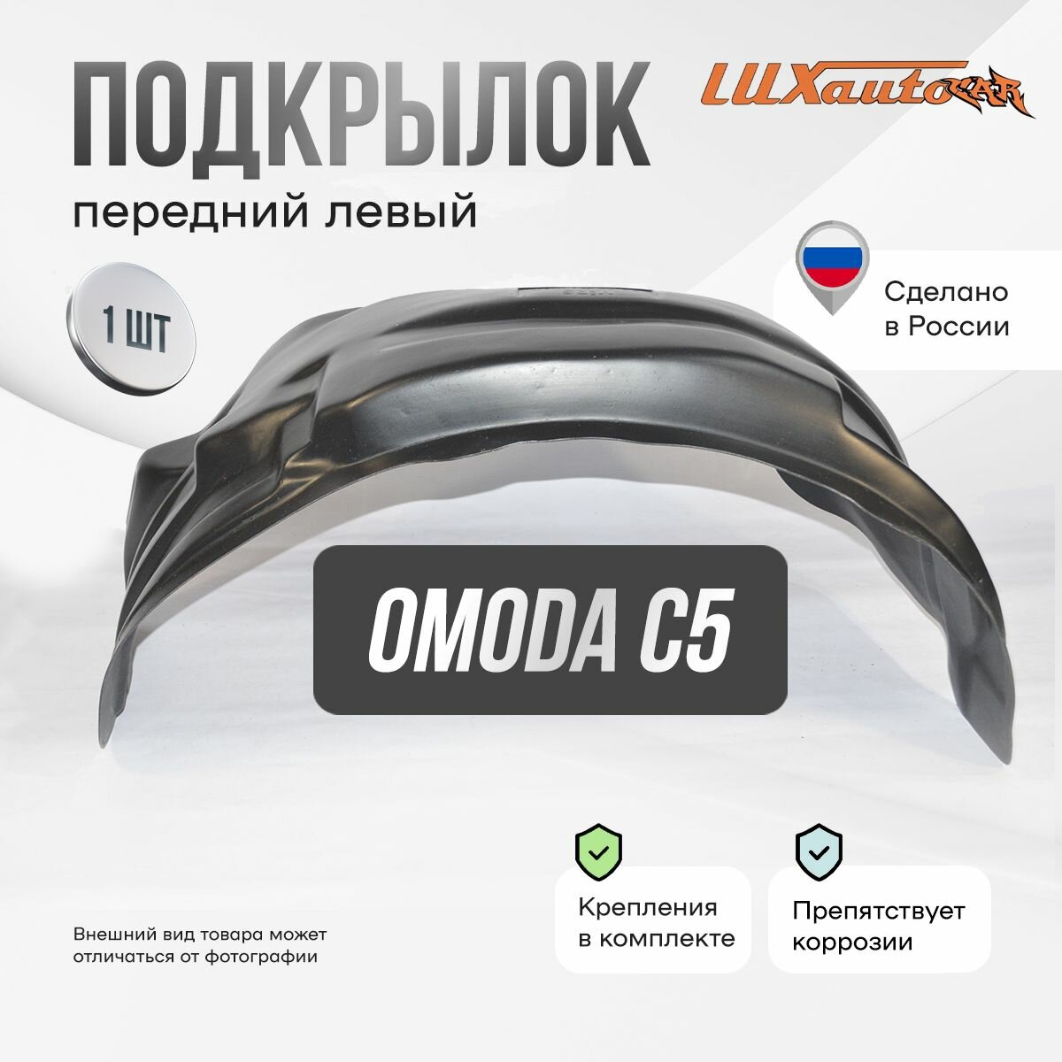 Подкрылок передний левый в OMODA C5 T19C 2022-, локер в автомобиль, 1 шт. с крепежом и инструкцией