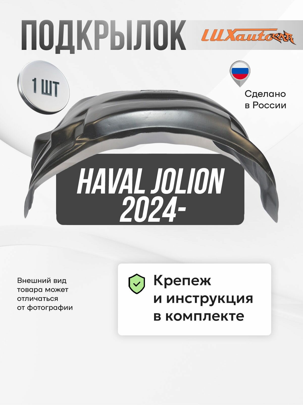 Подкрылок HAVAL Jolion 2024- (задний правый) / Хавал Джолион, локер в автомобиль 1шт. с крепежом и инструкцией