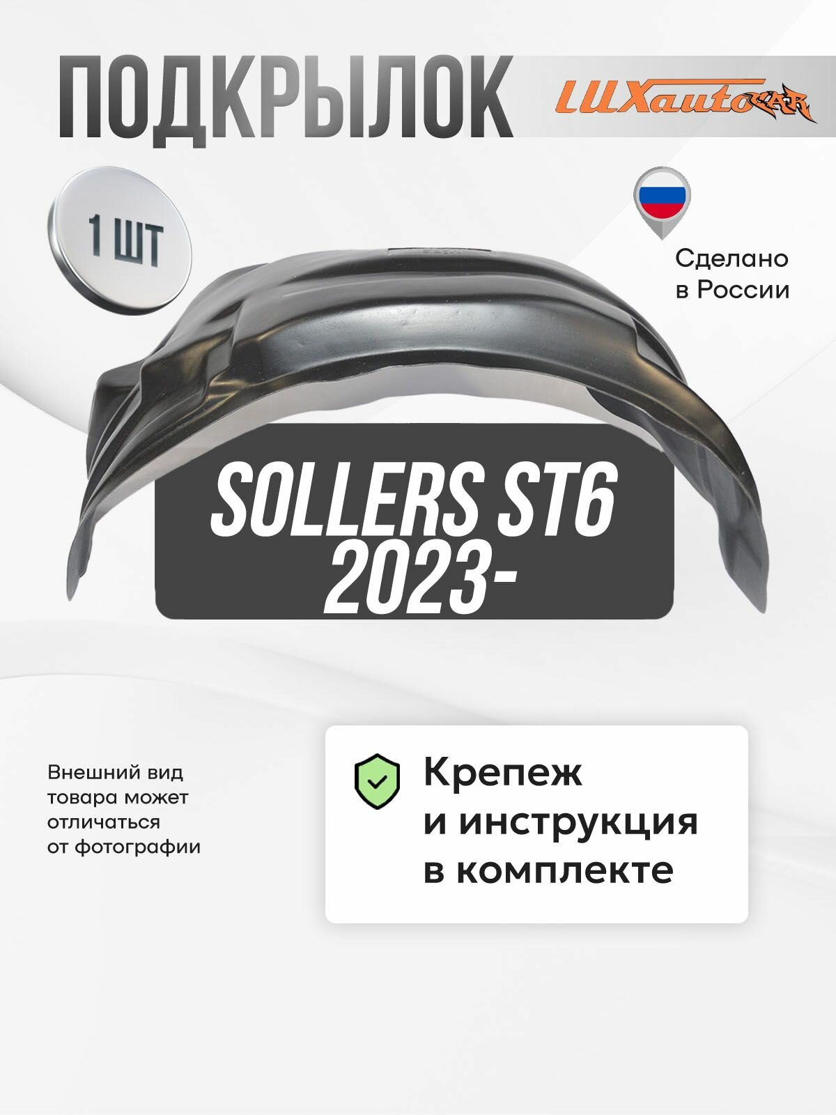 Подкрылок SOLLERS ST6 2023- (передний правый) / Солерс, локер в автомобиль 1шт. с крепежом и инструкцией