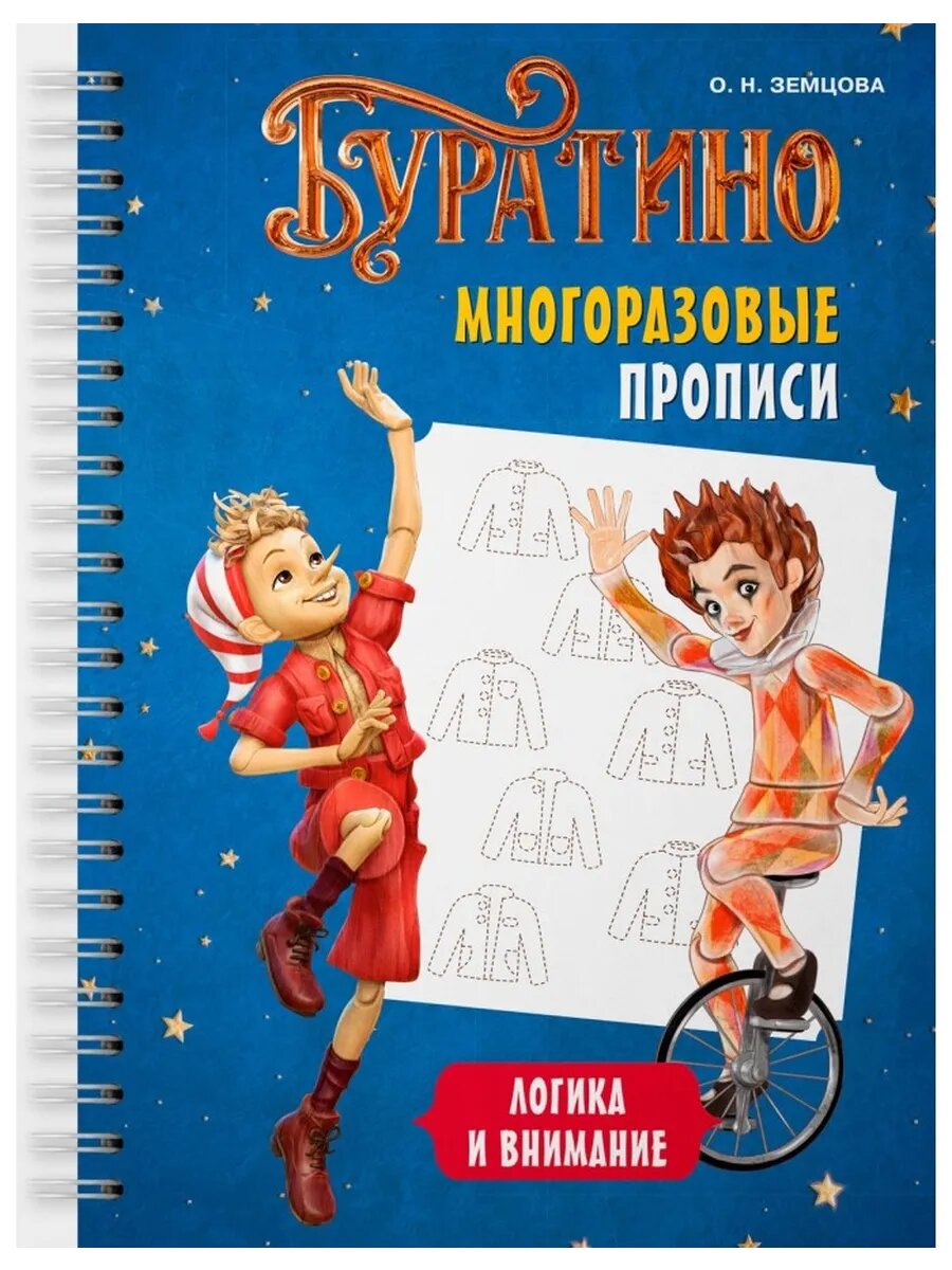 Буратино. Многоразовые прописи. Логика и внимание
