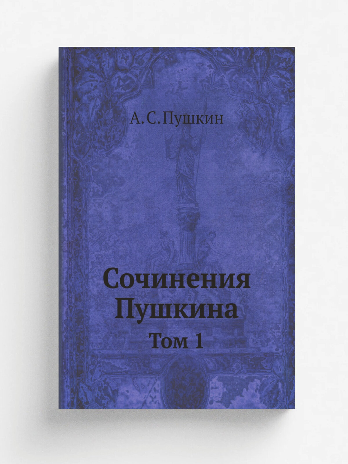 Сочинения Пушкина. Том 1
