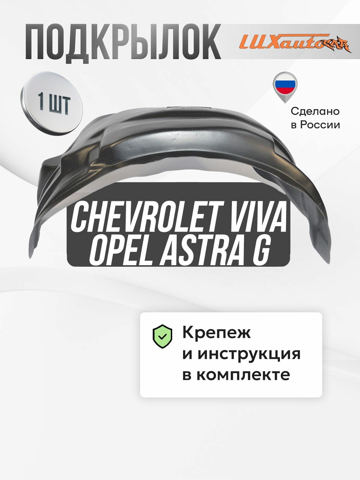 Подкрылок Chevrolet Viva (2004-2008) / Opel Astra G (1998-2009), передний левый локер 1шт с крепежом и инструкцией