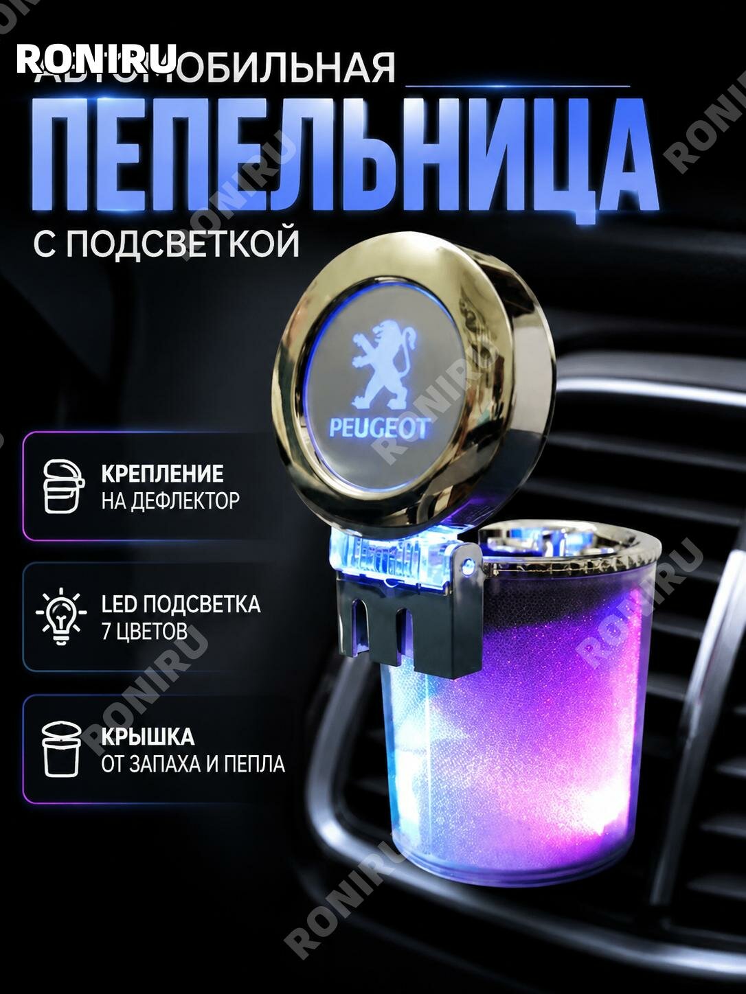 Пластиковая автомобильная пепельница с крышкой и LED подсветкой на дефлектор