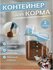 Контейнер для корма