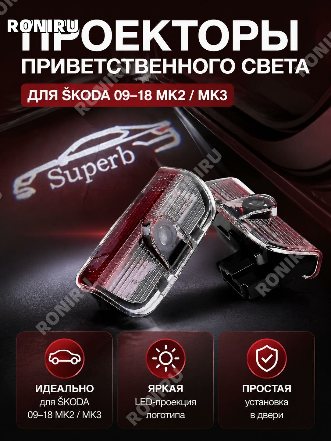 LED подсветка двери для Skoda2009-2018 MK2 MK3 с проекцией логотипа