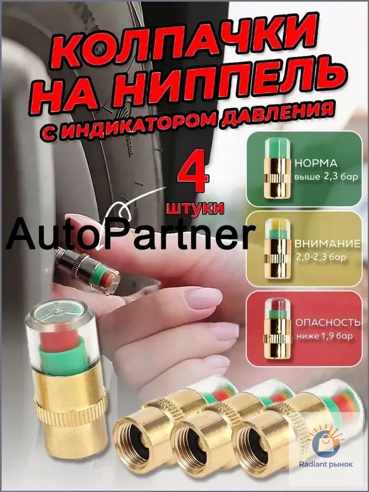 Колпачок на вентиль автомобильный, 4 шт.