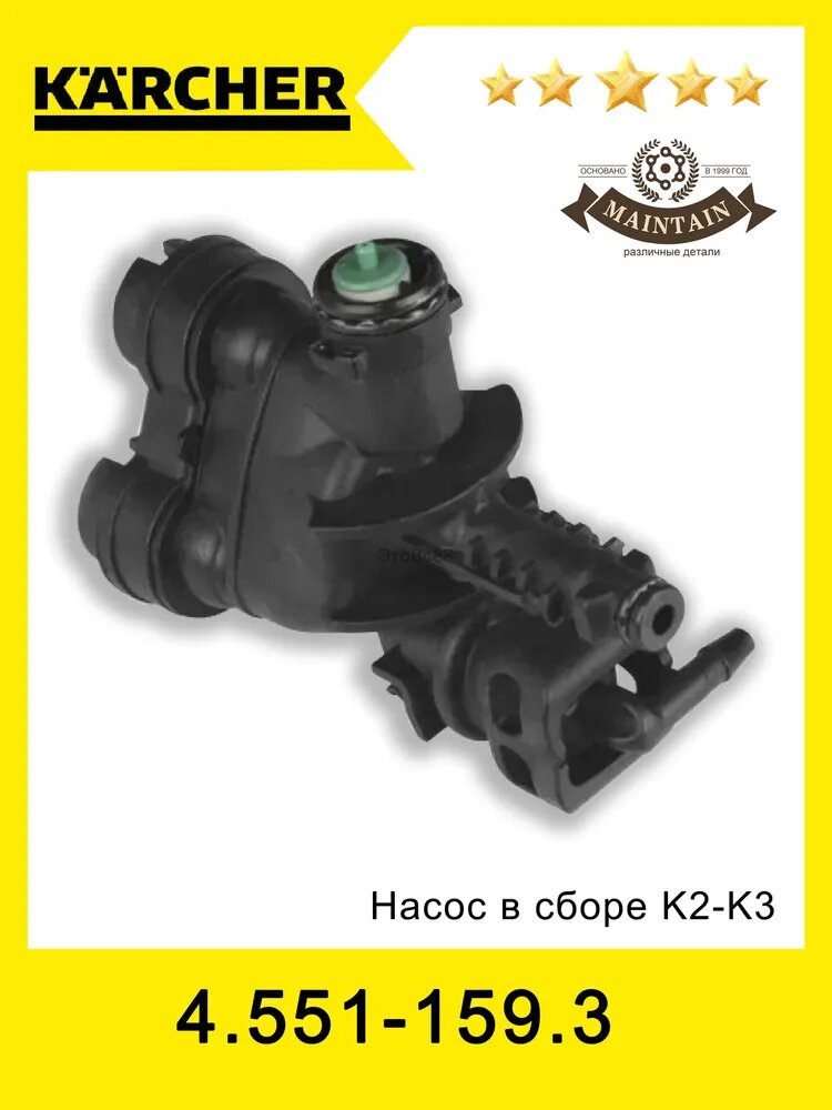 Помпа в сборе для минимоек Karcher K2-K3, арт 4.551-159.3
