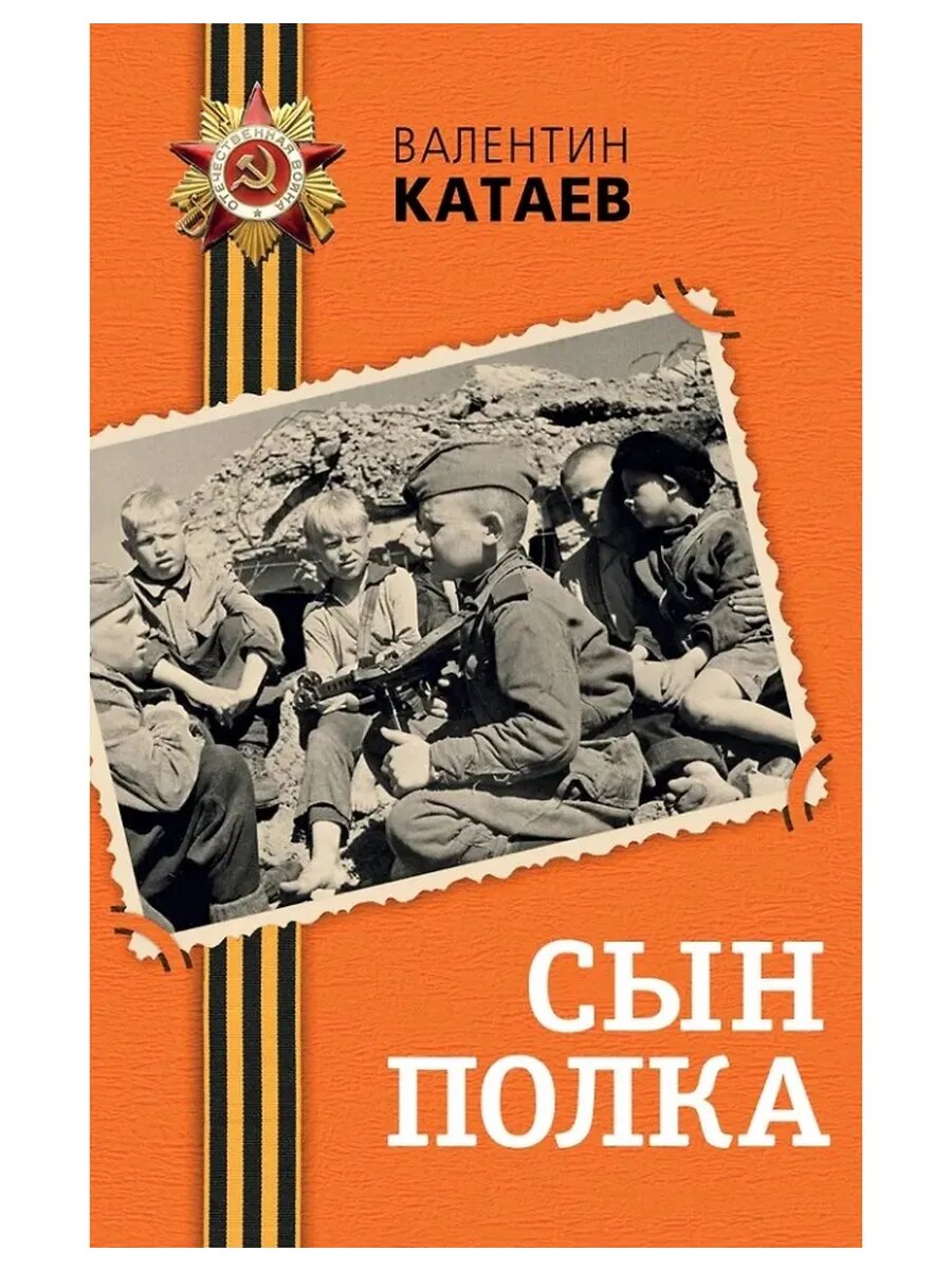 Сын полка