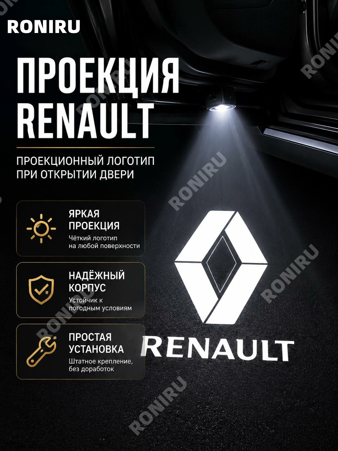 Дверной проектор приветствия Рено для Koleos, Latitude, Talisman, Laguna и Megane