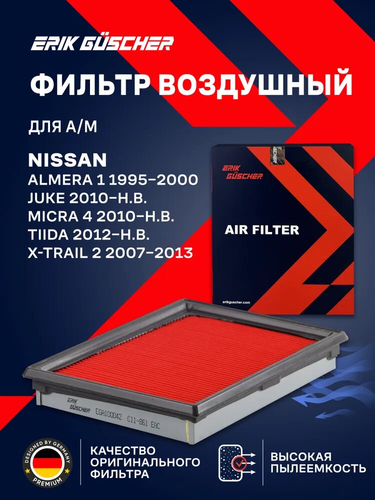 Фильтр воздушный Ниссан Х Трейл Т31, Тиида С13, Альмера 1, Примера, Жук, Ноут, Инфинити FX, Nissan X Trail T31, Juke, Tiida C13, Almera, Infiniti, MANN c2329