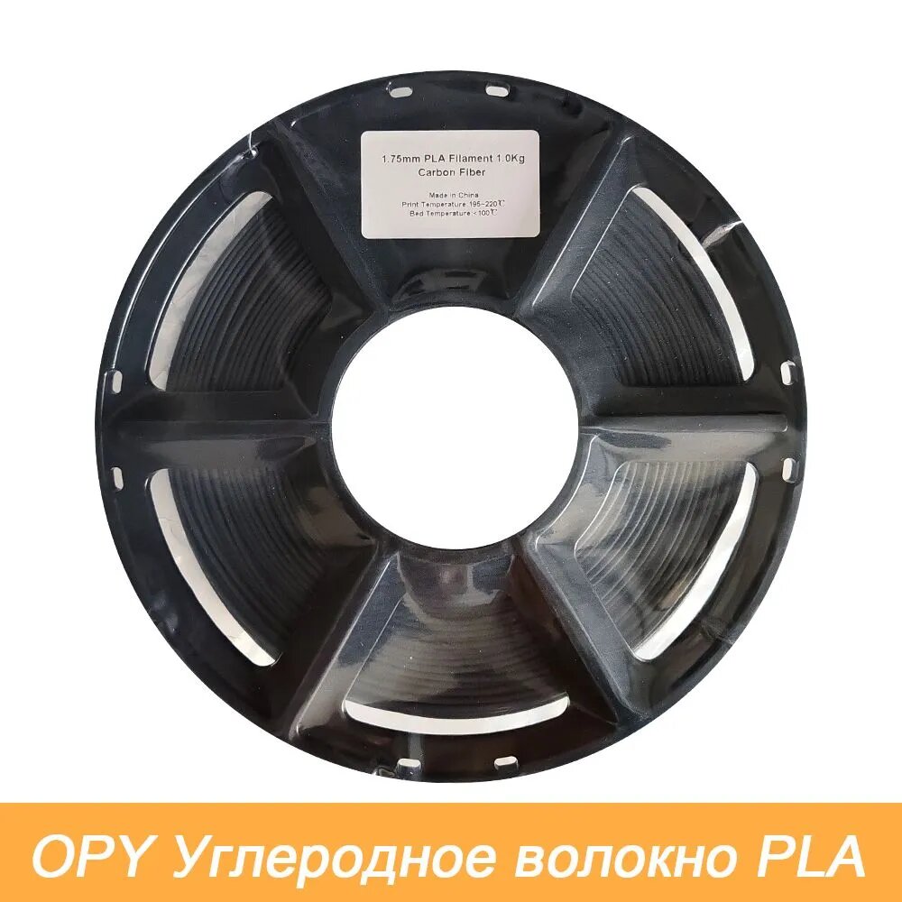 Нить из углеродного волокна OPY PLA 1,75 мм 1 кг пластик черного цвета