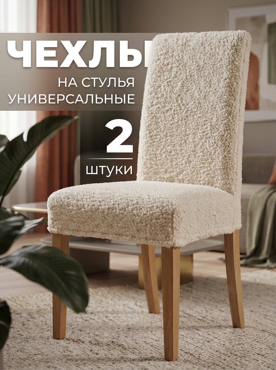 Чехлы Медежда "Букле", универсальные, антикоготь, износостойкие, для кухни и гостиной, свело-бежевые, 2 шт