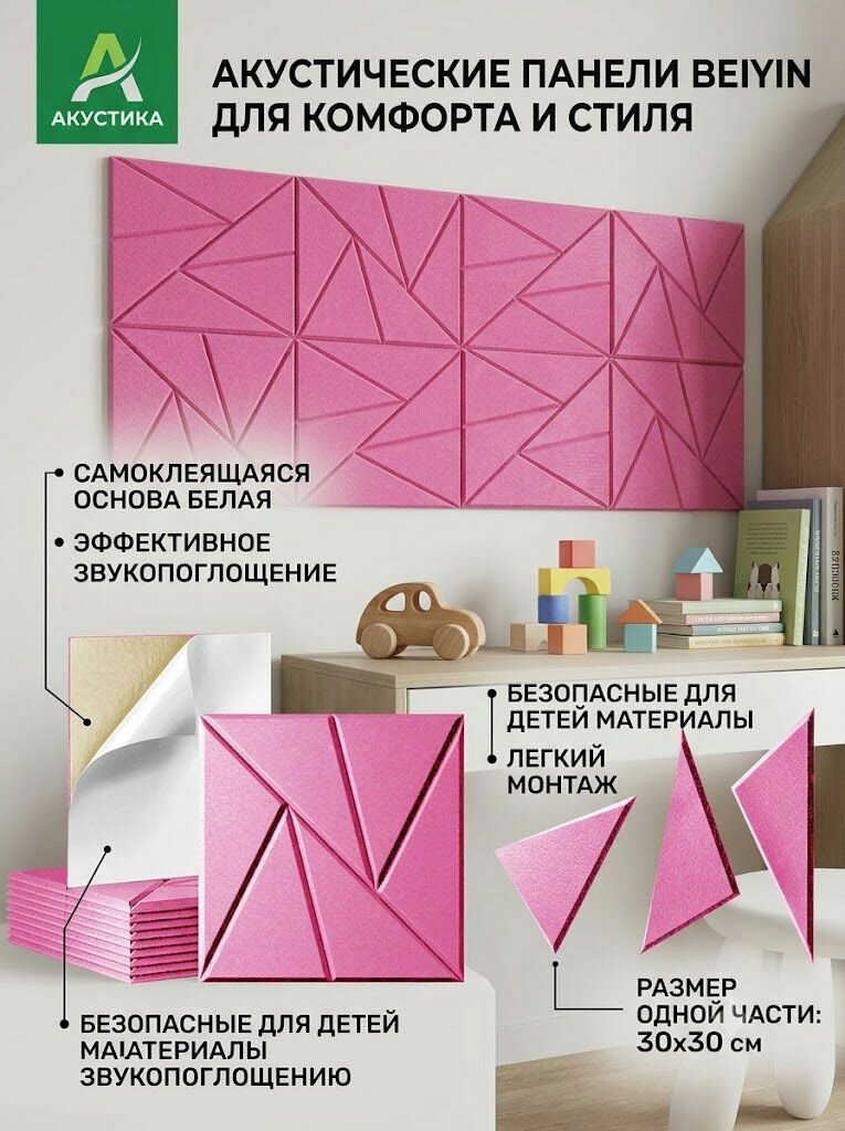 Акустические панели BEIYIN 30x30x0.9 см, полиэфирное волокно, 12 шт, цвет розовый
