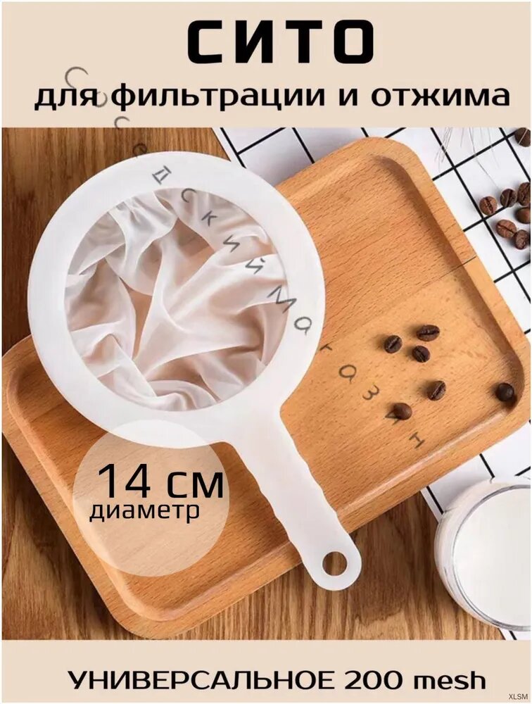 Сито, диаметр 14 см, 1 предм.