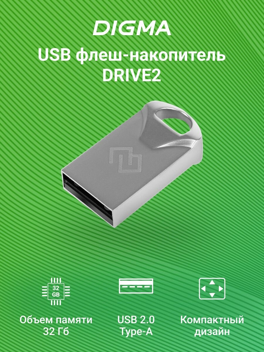 Флеш-накопитель USB2.0 Digma 32GB DRIVE2 серебристый