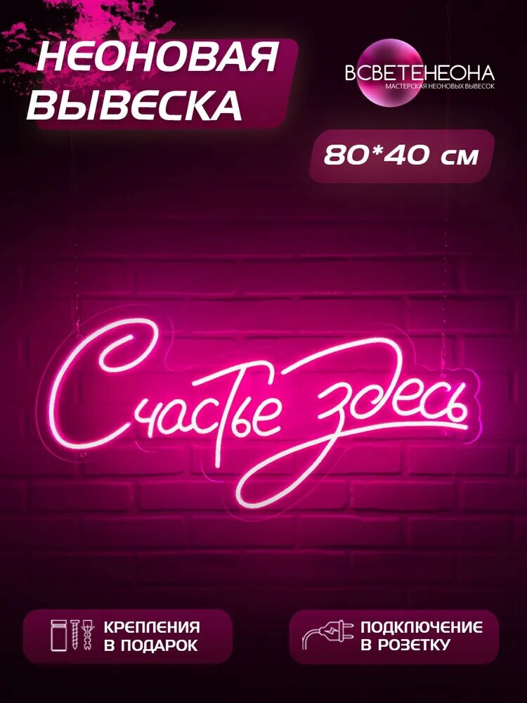 Неоновая вывеска Счастье здесь