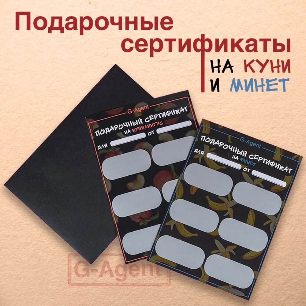 Эротическая игра для взрослых: подарочные сертификаты на куни и минет