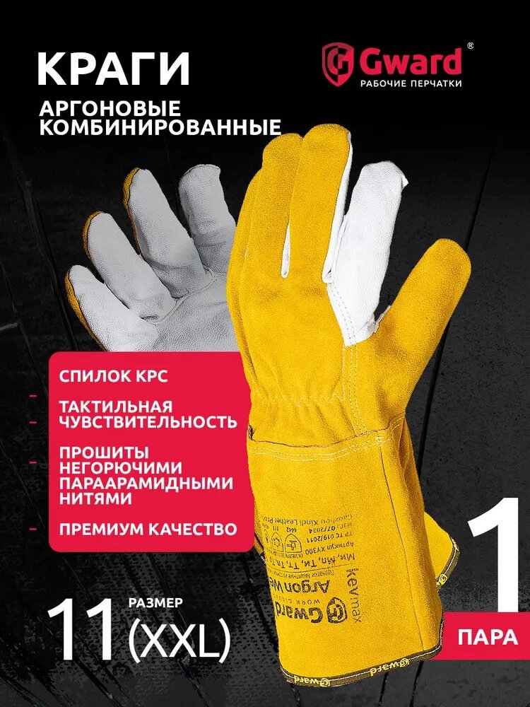 Краги сварщика Gward Argon Welder спилковые для сварки