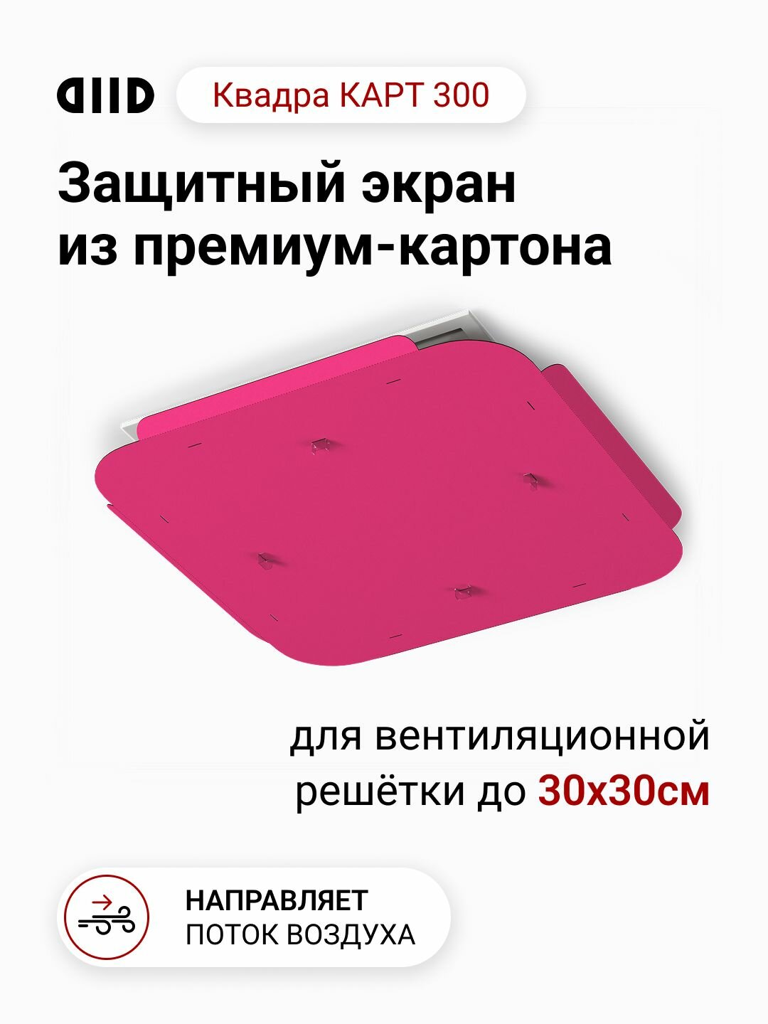 DIID Квадра 300 карт экран для решетки вентиляции, цвет: барби / лайм