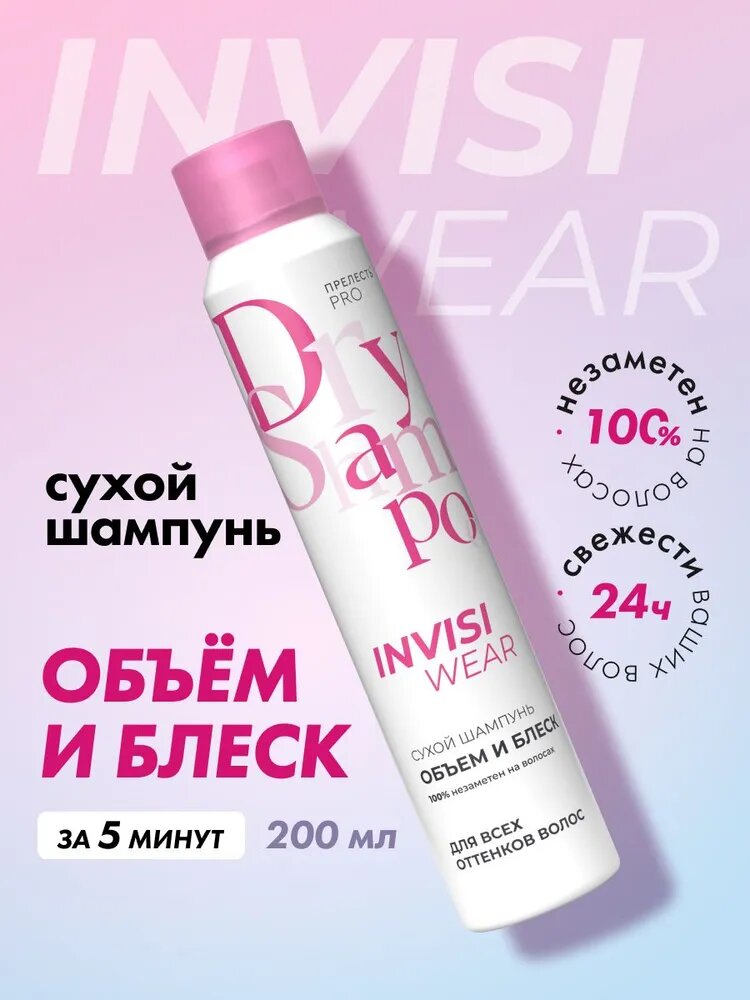 Сухой шампунь для объема волос спрей Прелесть Invisiwear Объем и блеск 200 мл