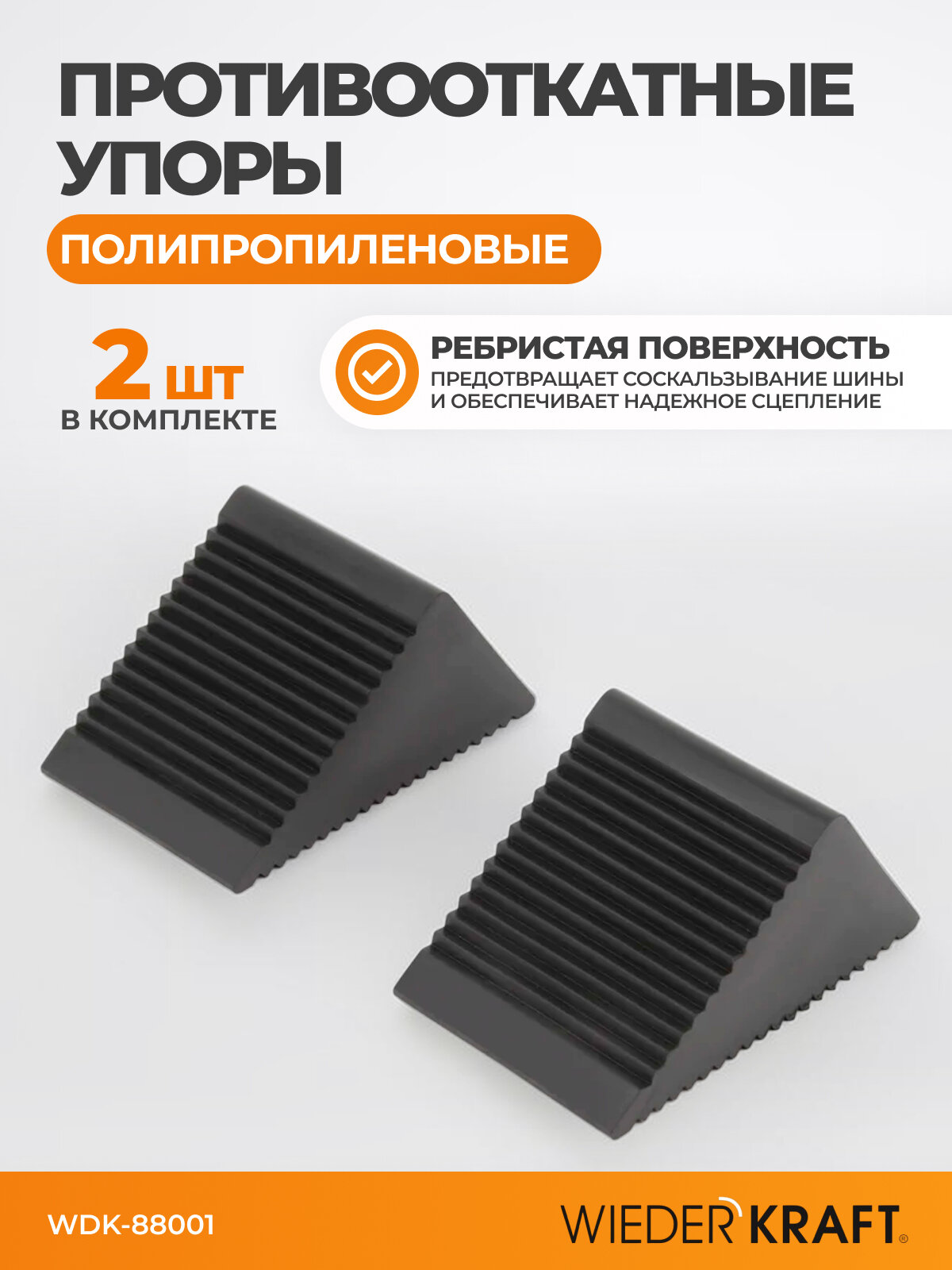 Противооткатные упоры Wiederkraft WDK-88001, для легковых автомобилей, 2шт