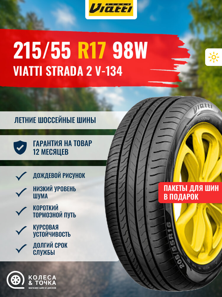 VIATTI STRADA 2 V-134 215/55R17 98W (лето) (360440)