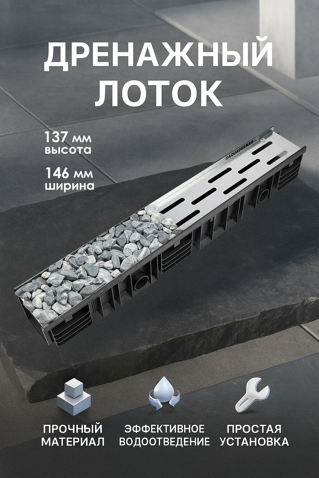 Лоток водоотводный пластиковый Aquadrenag ЛВП Classic Stone AQD-S DN100 H137 (комплект) лоток скрытого монтажа
