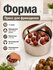 Кулинарная форма, для выпечки, тортов и десертов, многоразовая, прочная, удобная...