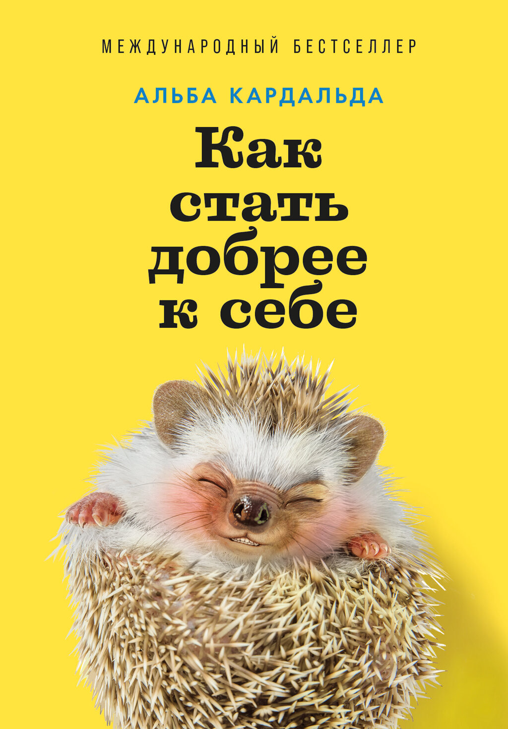 Как стать добрее к себе (электронная книга)