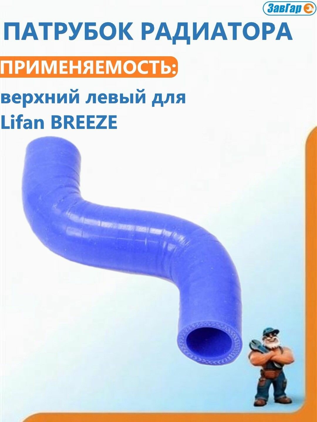 Патрубок радиатора Lifan BREEZE верхний левый