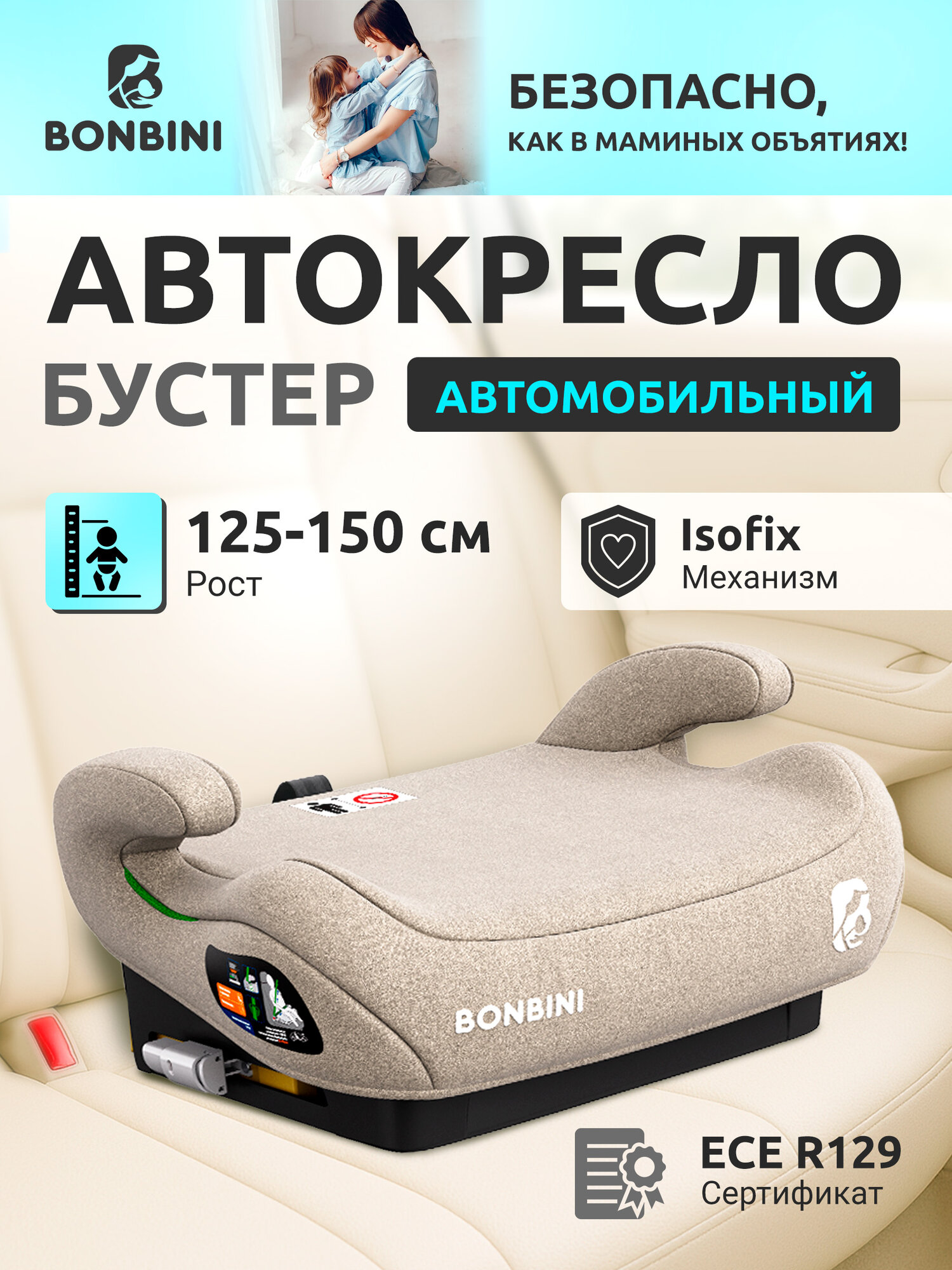 Бустер автомобильный BONBINI Carino группа 3, от 22 до 36 кг, бежевый
