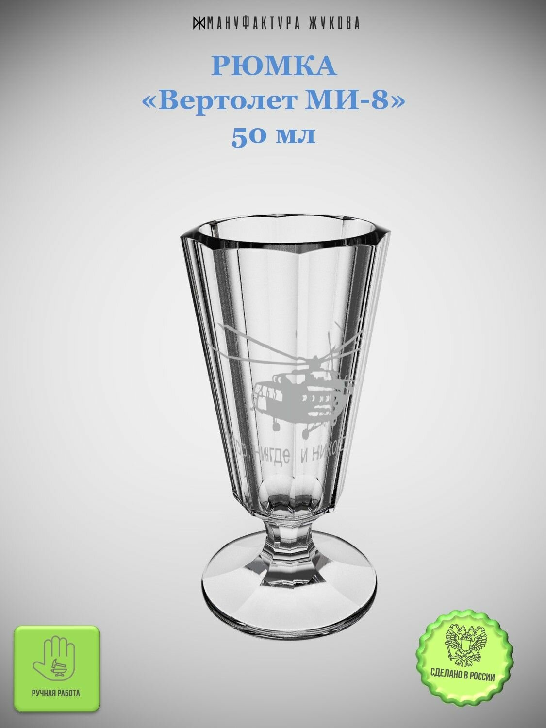 Рюмка хрустальная 50 мл "Вертолет МИ-8"