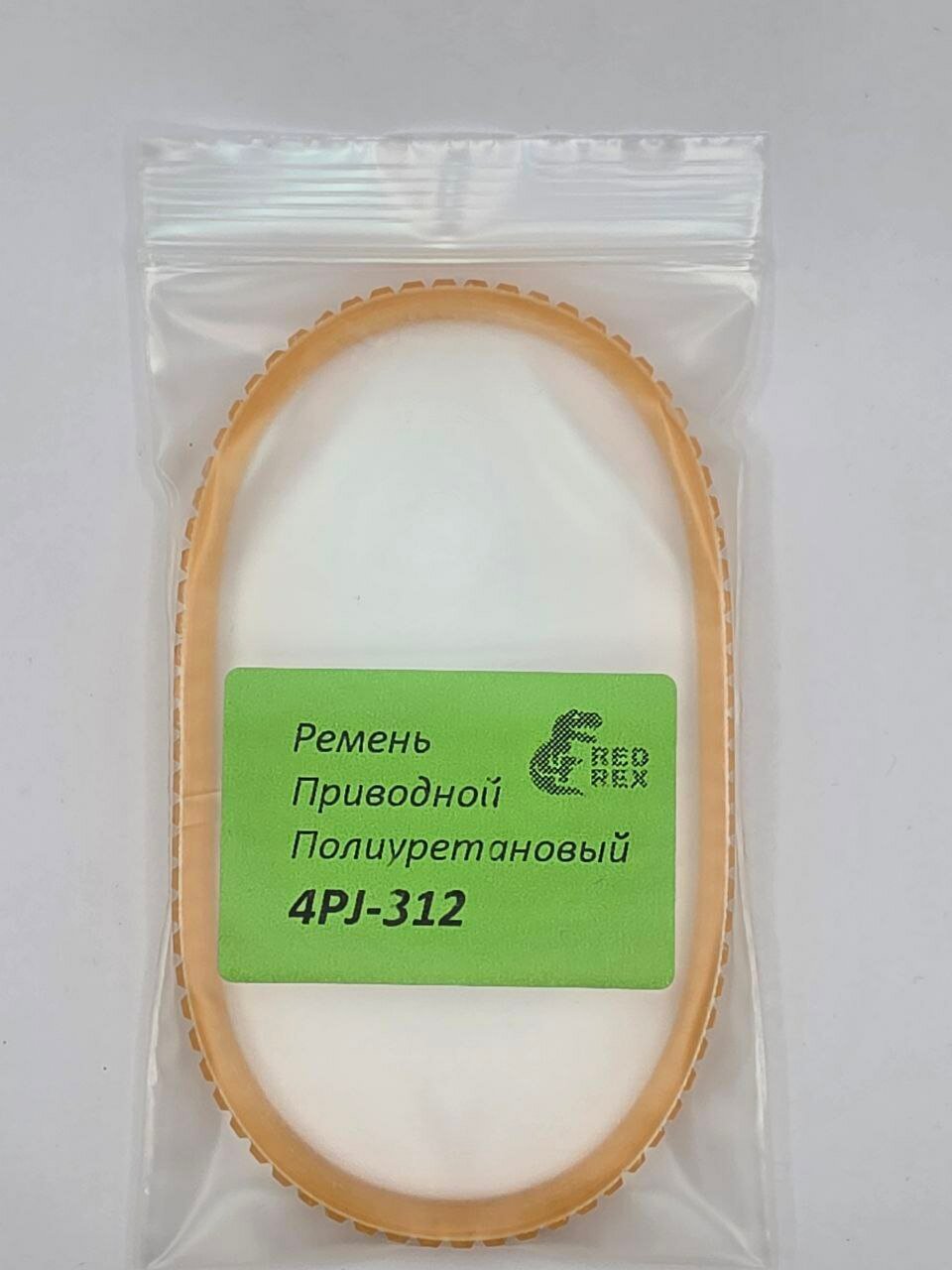 Ремень приводной ручейковый 4PJ312