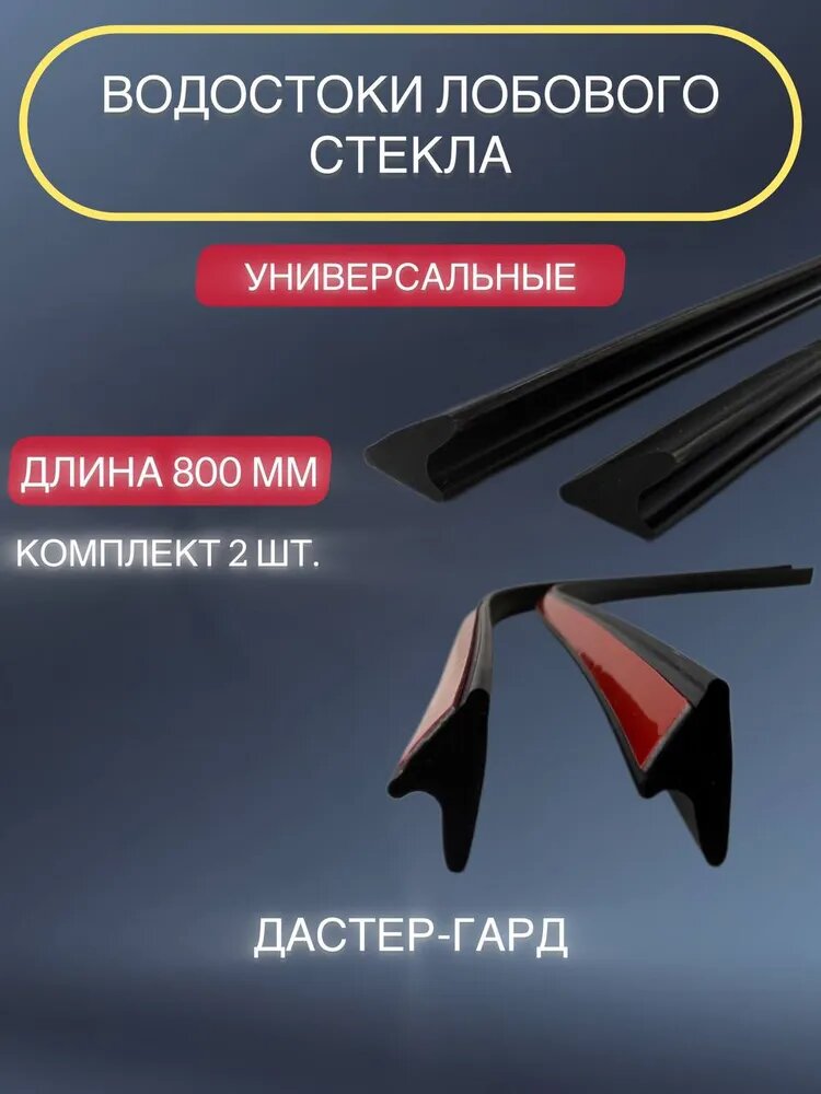 Водосток ветрового стекла (дефлекторы) L 800 мм, комплект 2 шт.