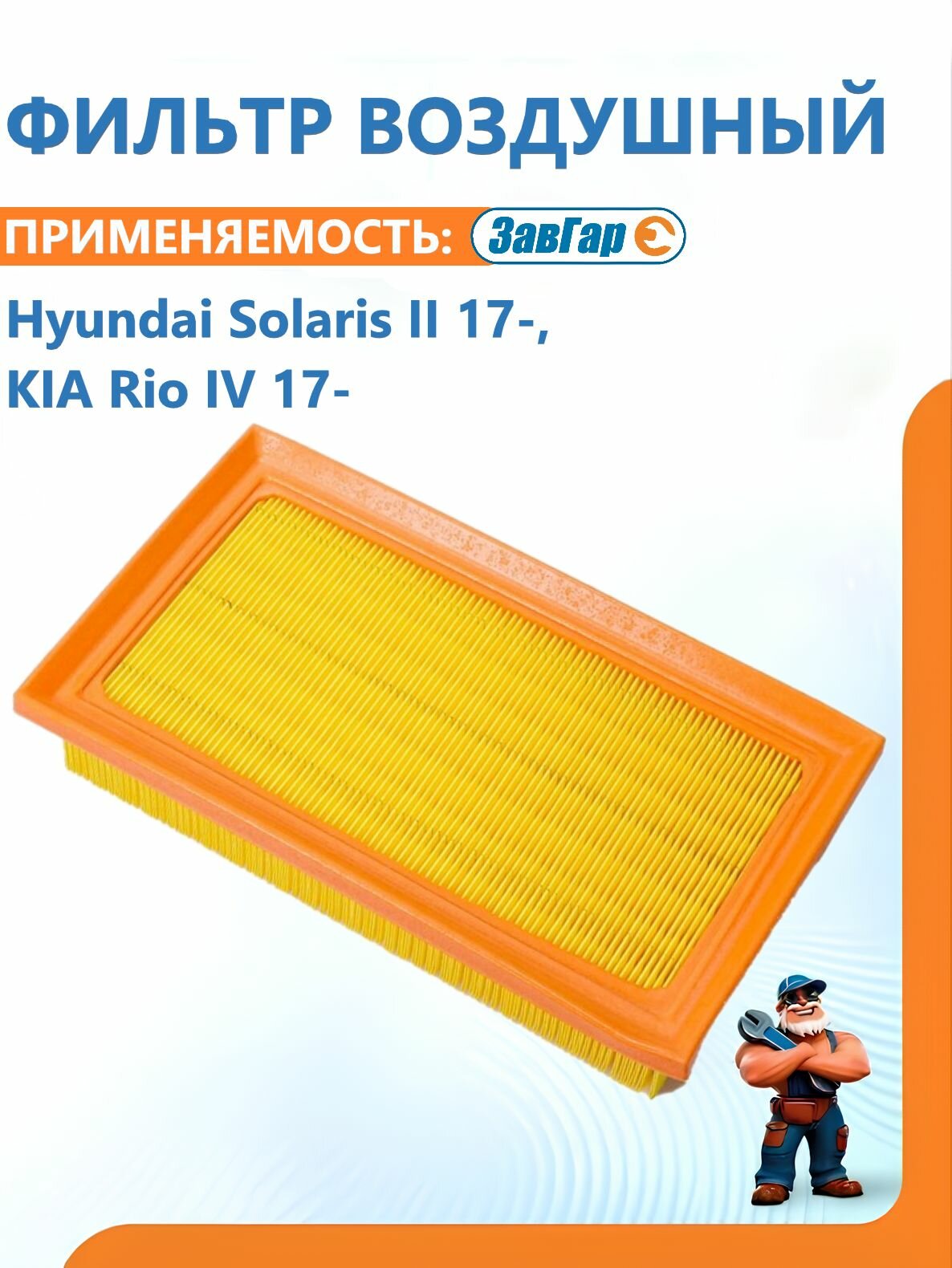 Фильтр воздушный Hyundai Solaris II 17-, KIA Rio IV 17- "ЗавГар"