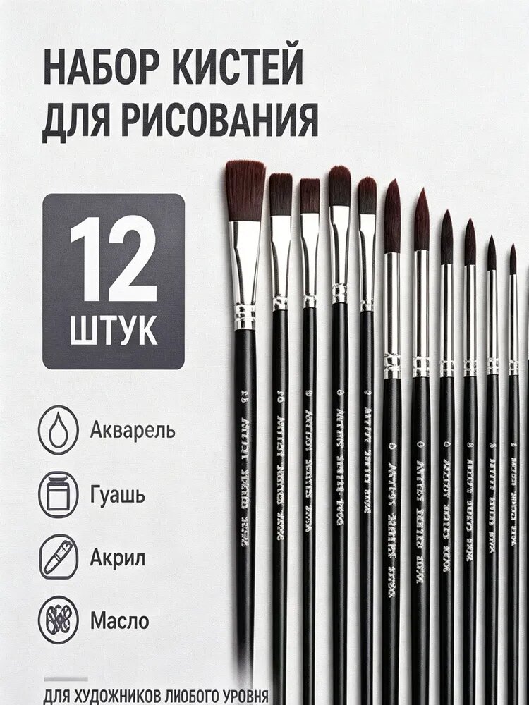 Набор кистей для рисования № 0, 00, 12 шт. для акварели, акрила, гуаши