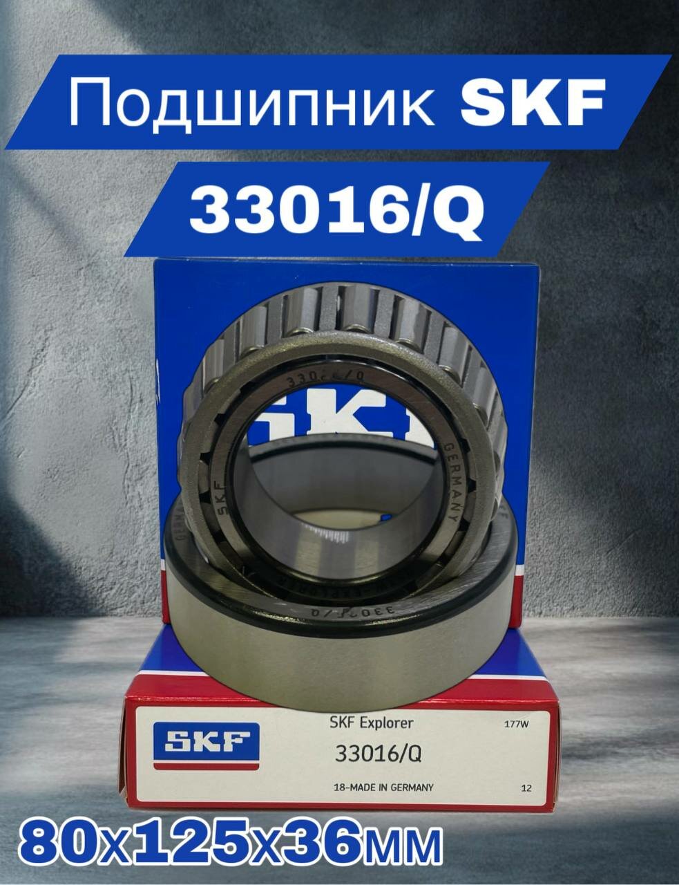SKF подшипник радиально-упорный однорядный роликовый 33016/Q 80х125х36мм