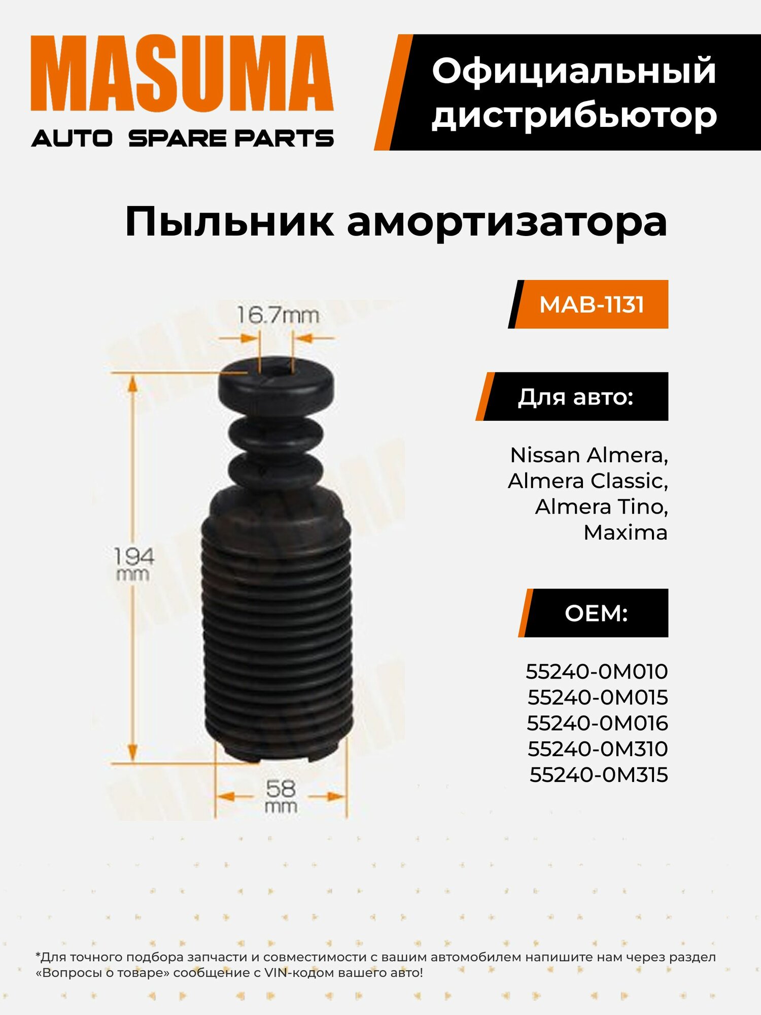 Пыльник амортизатора Masuma MAB-1131 для Nissan Almera, Almera Classic, Almera Tino, Maxima