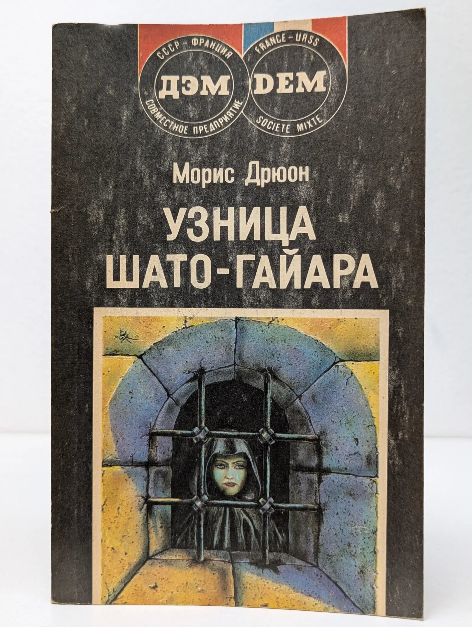 Узница Шато-Гайара Дрюон Морис 1992