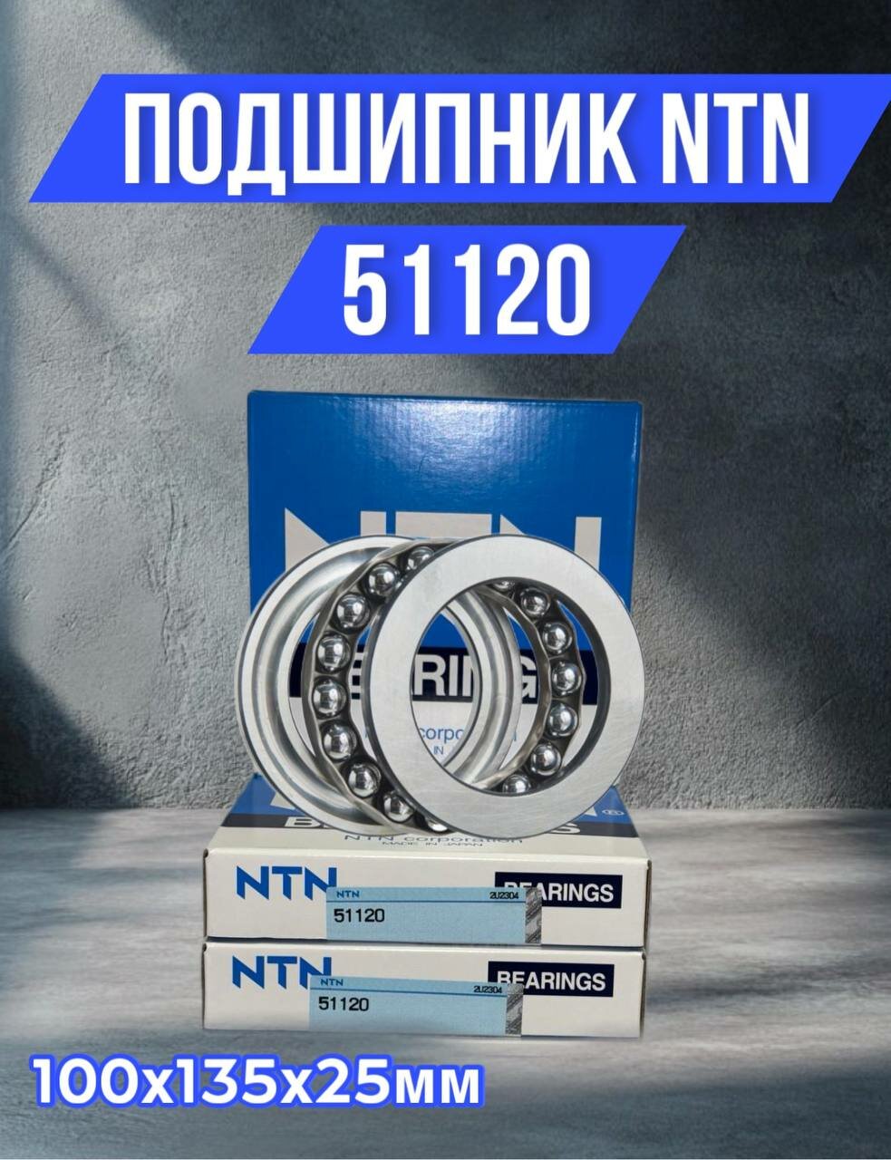 NTN подшипник упорный шариковый одинарный 51120 100х135х25мм