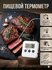 Кулинарный термометр цифровой электронный с таймером и щупом из нержавеющей стал...