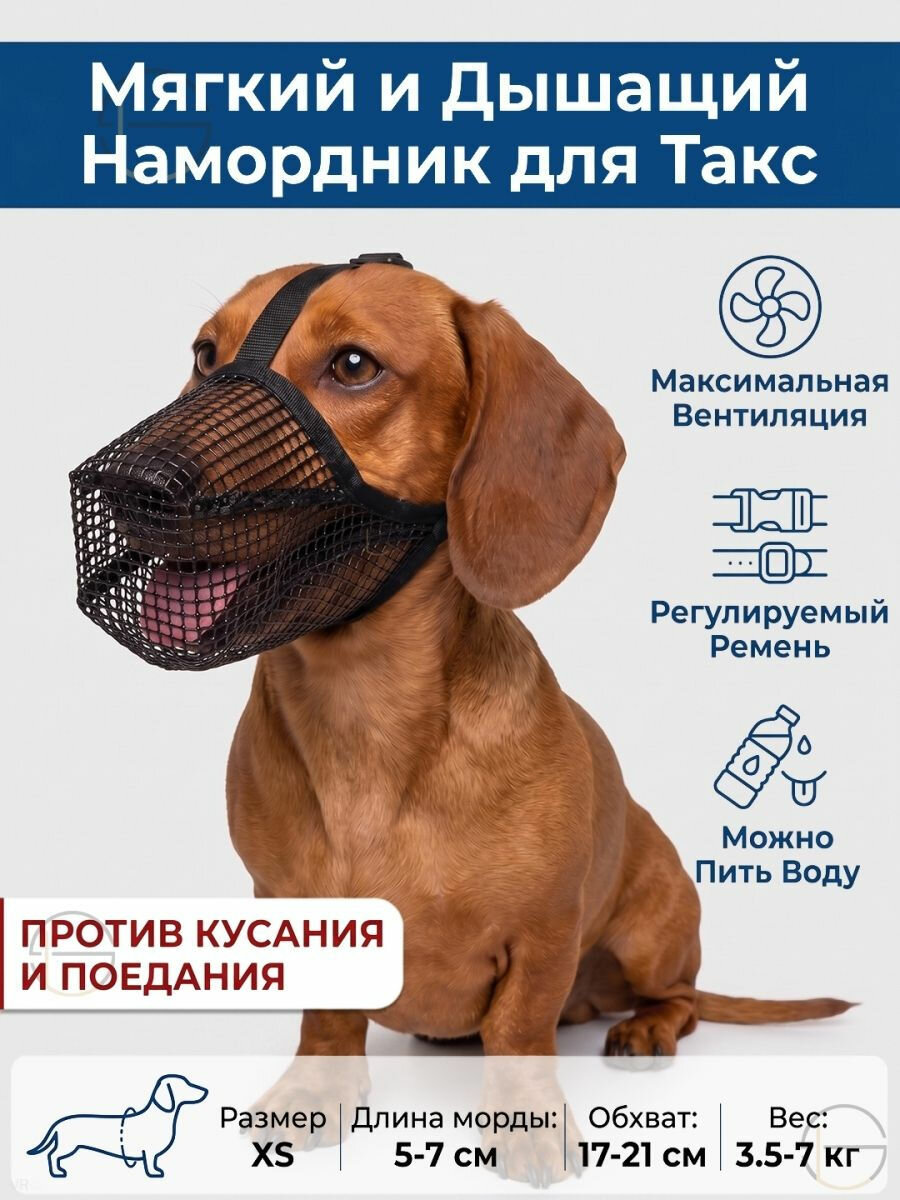 Мягкий и Дышащий Намордник для Такс